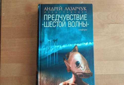 Книга Предчувствие шестой волны Андрей Лазарчук