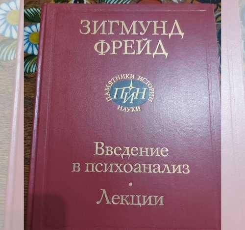 Книга Зигмунд Фрейд. Введение в психоанализ