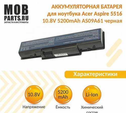 Аккумулятор Acer Aspire 5516 10.8V 5200mAh