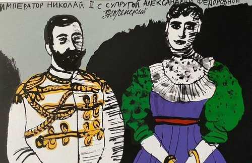 Флоренский А.О.(1960) Портрет Николая II с супруго