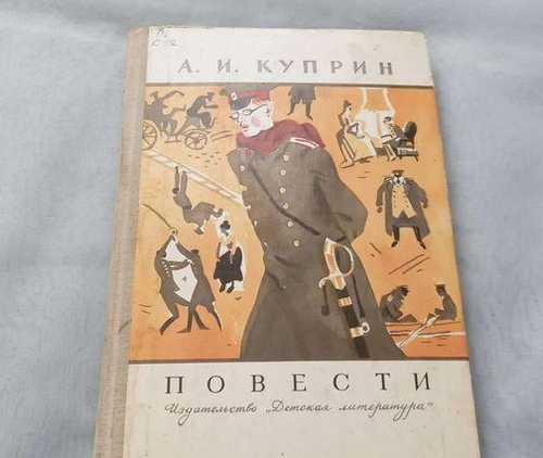 Книга А.И.Куприн. Повести