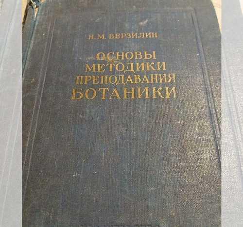 Основы методики преподавания ботаники. Н.М.Верзили