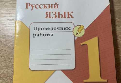 Проверочные работы 1 класс