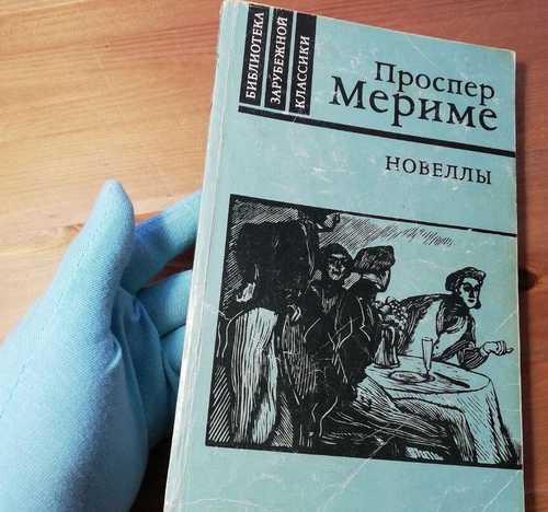 Проспер Мериме Новеллы