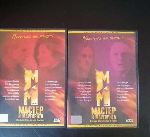 Dvd диски Мастер и Маргарита