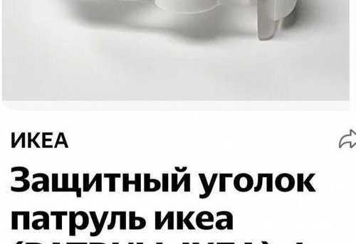 Защитный уголок IKEA 8 шт