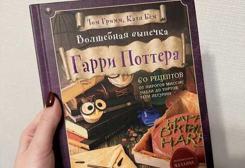 Книга Волшебная выпечка Гарри Поттера