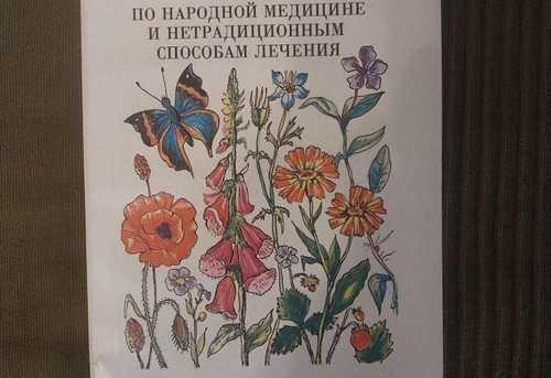 Минеджян 2 шт Сборник по народной медицине 1994