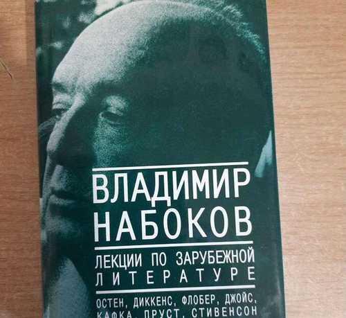 Лекции по зарубежной литературе В. Набоков