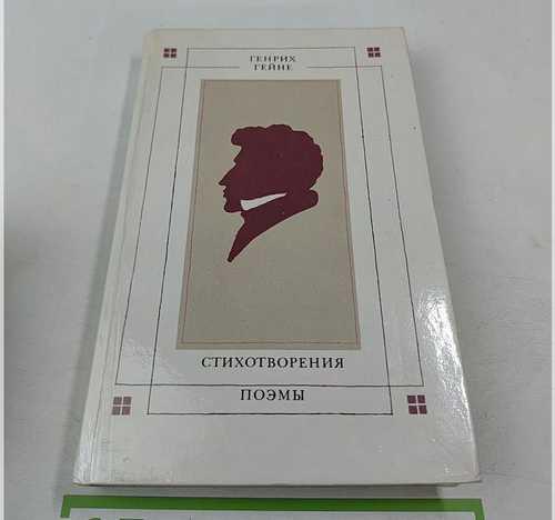 Книга Стихотворения. Поэмы Генрих Гейне (1984)