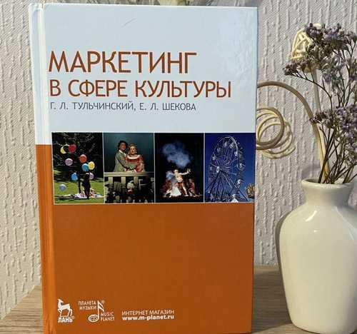 Книга Маркетинг в сфере культуры