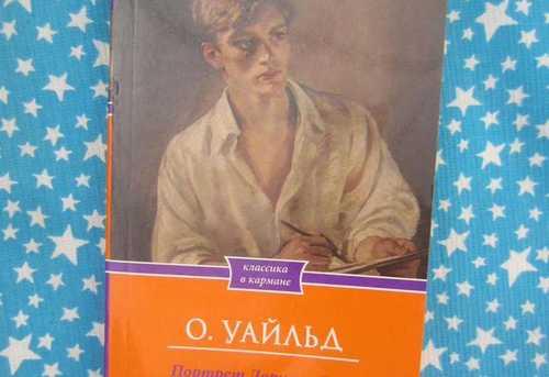 О. Уайльд. Портрет Дориана Грея. 2013 год