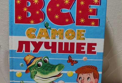 Книга Э. Успенского "Все самое лучшее"