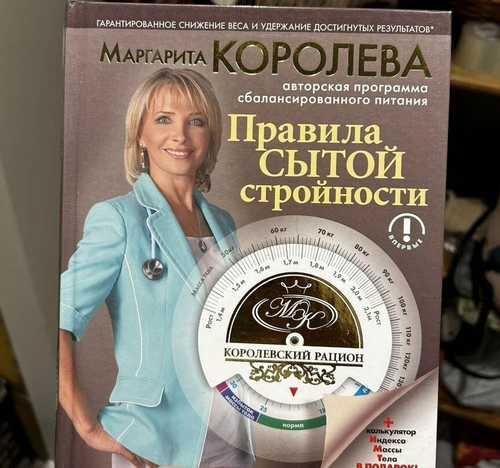 Книга Правила сытой стройности М. Королева