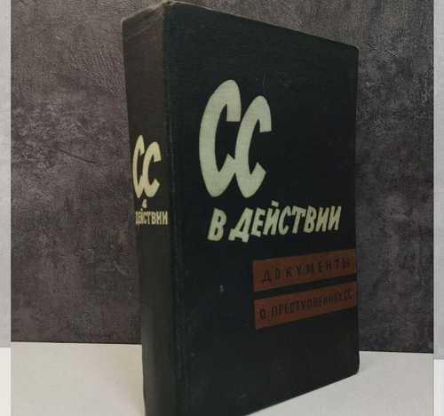 Сс в действии. Документы о преступлении