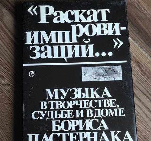 Книга, посвящённая Борису Пастернаку. Подарочное и