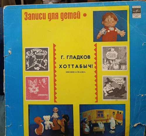 Пластинка Хаттабыч