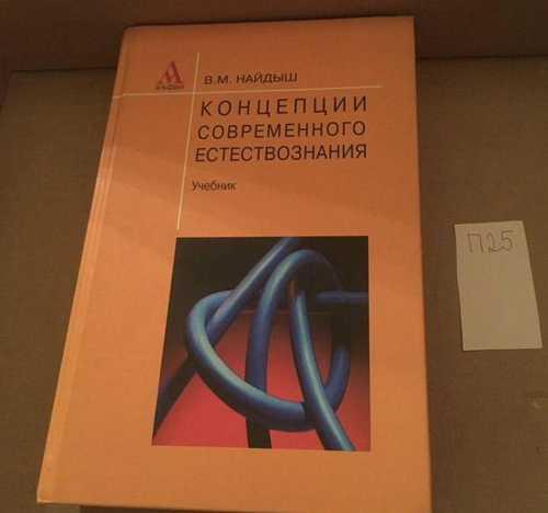 Найдыш В.М. Концепции современного естествознания