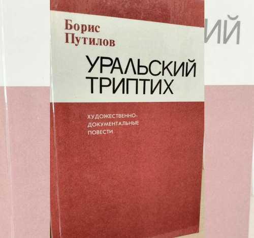 Борис Путилов Уральский триптих