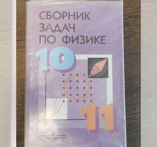 Сборник задач по физике 10 11 класс