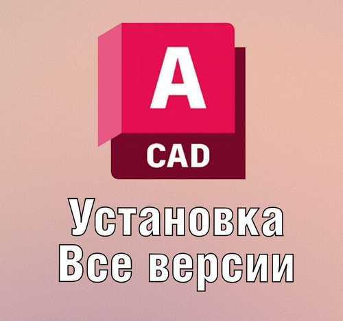 AutoDesk AutoCad лицензия для win и mac