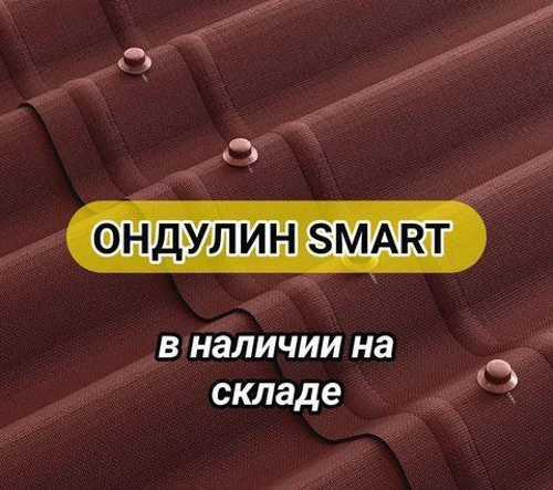 Ондулин smart