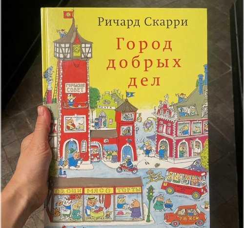 Книга детская "Город добрых дел"