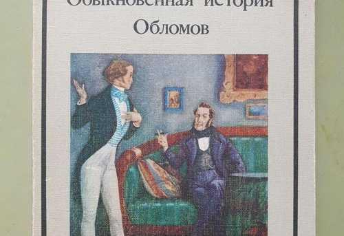 Обломов, Обыкновенная история - Иван Гончаров