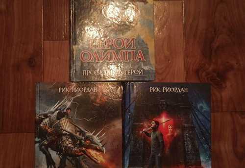 Книги Герои Олимпа, Рик Риордан