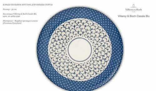 Блюдо 32 cm Villeroy & Boch Casale Blu 2590