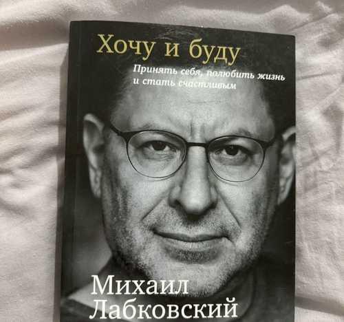 Книга Хочу и буду лабковский
