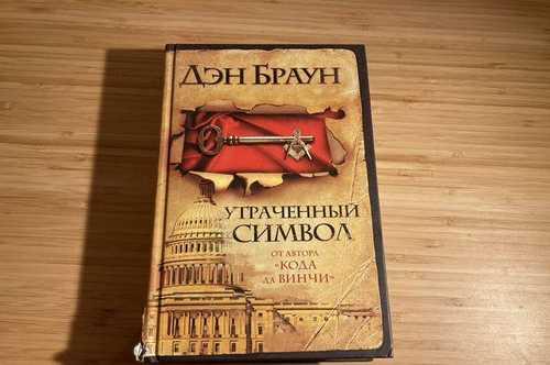 Книга дэн браун символы