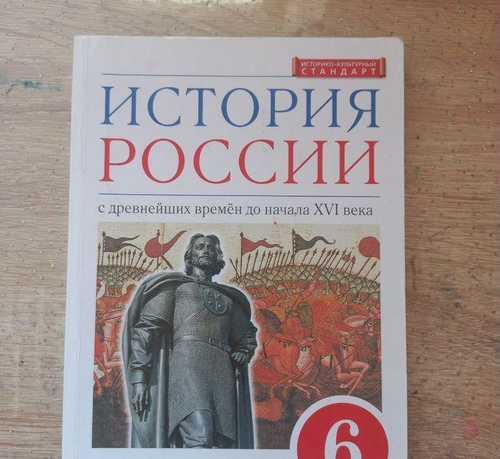 Учебник по истории россии 6 класс данилевский Вся Россия | Товары для ...