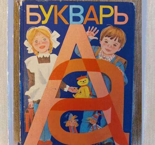 Азбука букварь СССР, 1984