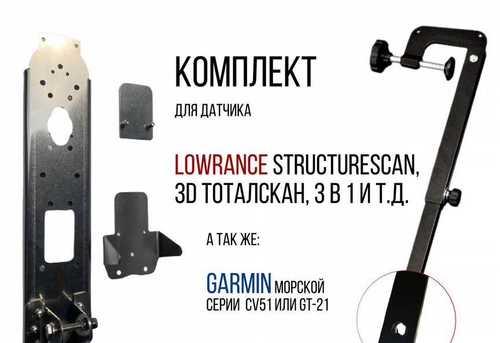 Комплект крепление для датчика Lowrance И Garmin