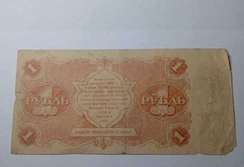 1 рубль 1922г