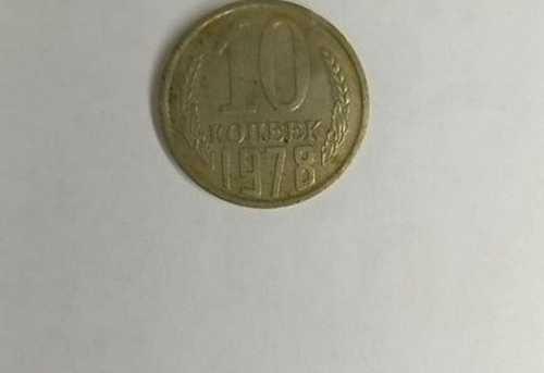 Монеты 10 копеек 1978 года