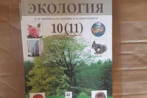 Экология 10-11 класс Н.М. Чернова | Festima.Ru - Мониторинг объявлений