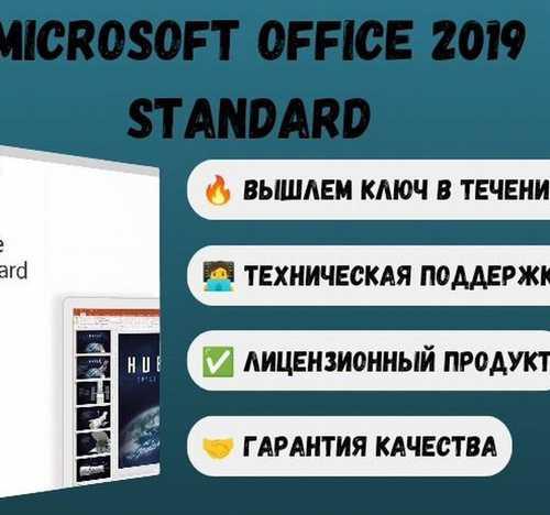 Ключ Office 2019 Standart