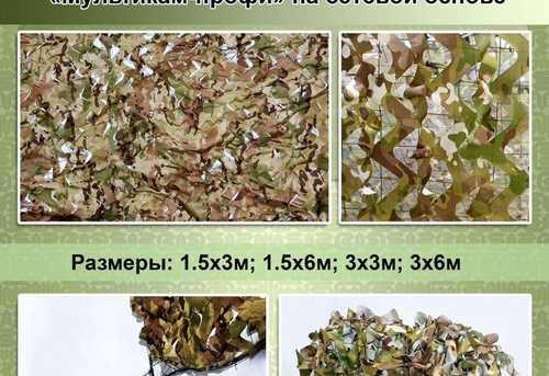 Маскировочная сетка мультикам на сетевой основе