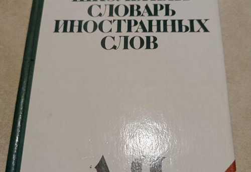 Одинцов. Школьный словарь иностранных слов