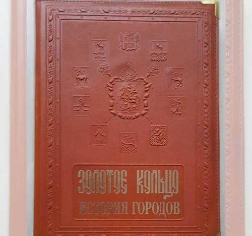 Золотое кольцо. История городов А.Л.Мясников