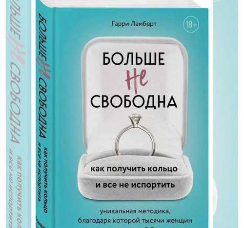 Книга Гарри Ламберт "Больше не свободна"