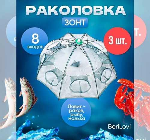 Раколовка зонт 8 входов - 3 шт