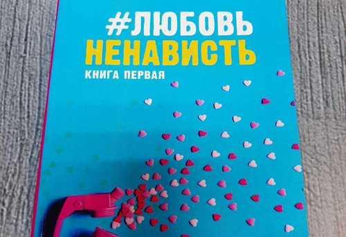 Книги любовьненависть (Джейн А.)