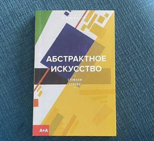 «Абстрактное искусство» Стефани Стрейн