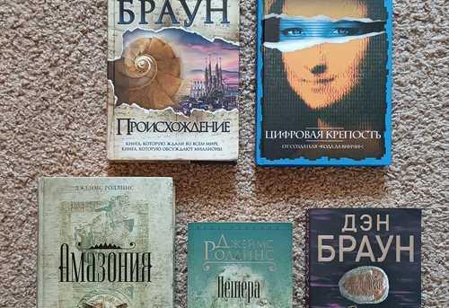 Книги Джеймс Роллинс, Дэн Браун