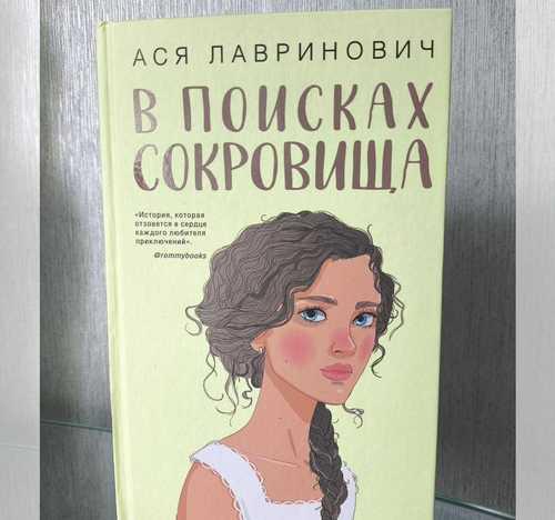 Книга "В поисках сокровища" Ася Лавринович