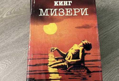 Стивен Кинг «Мизери»
