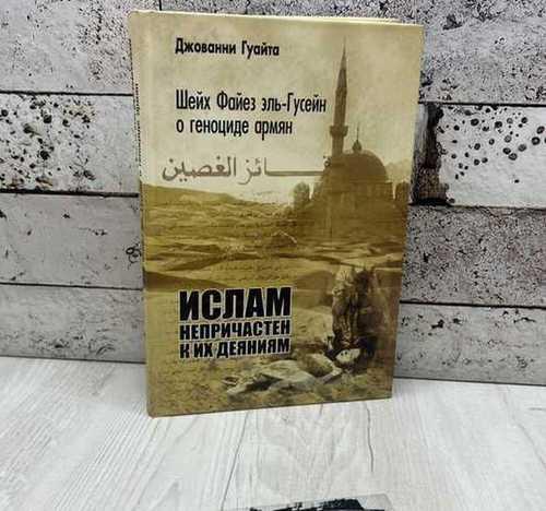 Гуайта Д. Шейх Файез эль-Гусейн о геноциде армян: "Ислам непричастен к их деяниям" фам, 2007г